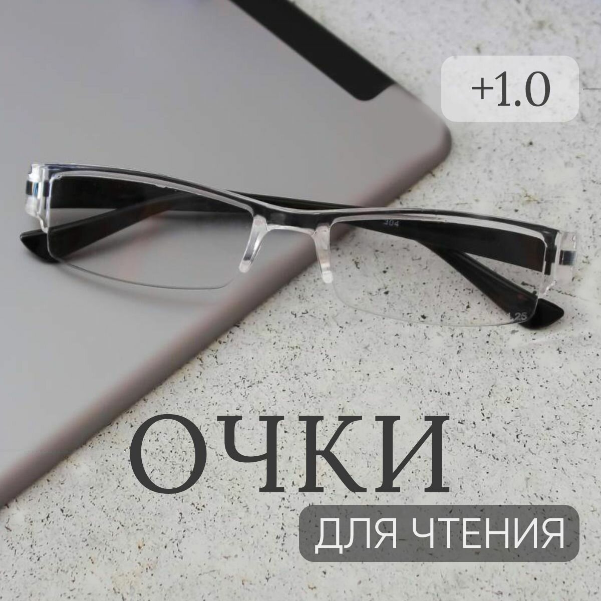 Очки для зрения корригирующие, для чтения, цвет прозрачно-черный, с диоптриями + 1.00