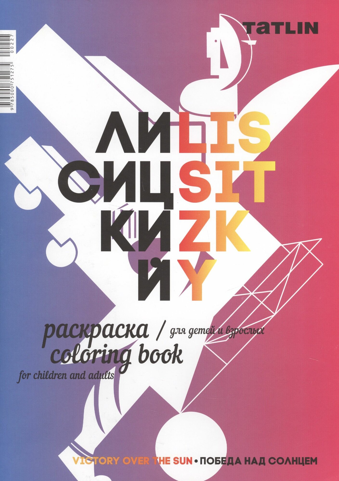 Раскраска для детей и взрослых. Я - Лисицкий