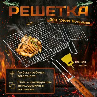 Решетка для гриля, для мангала и барбекю, 42x32 большая
