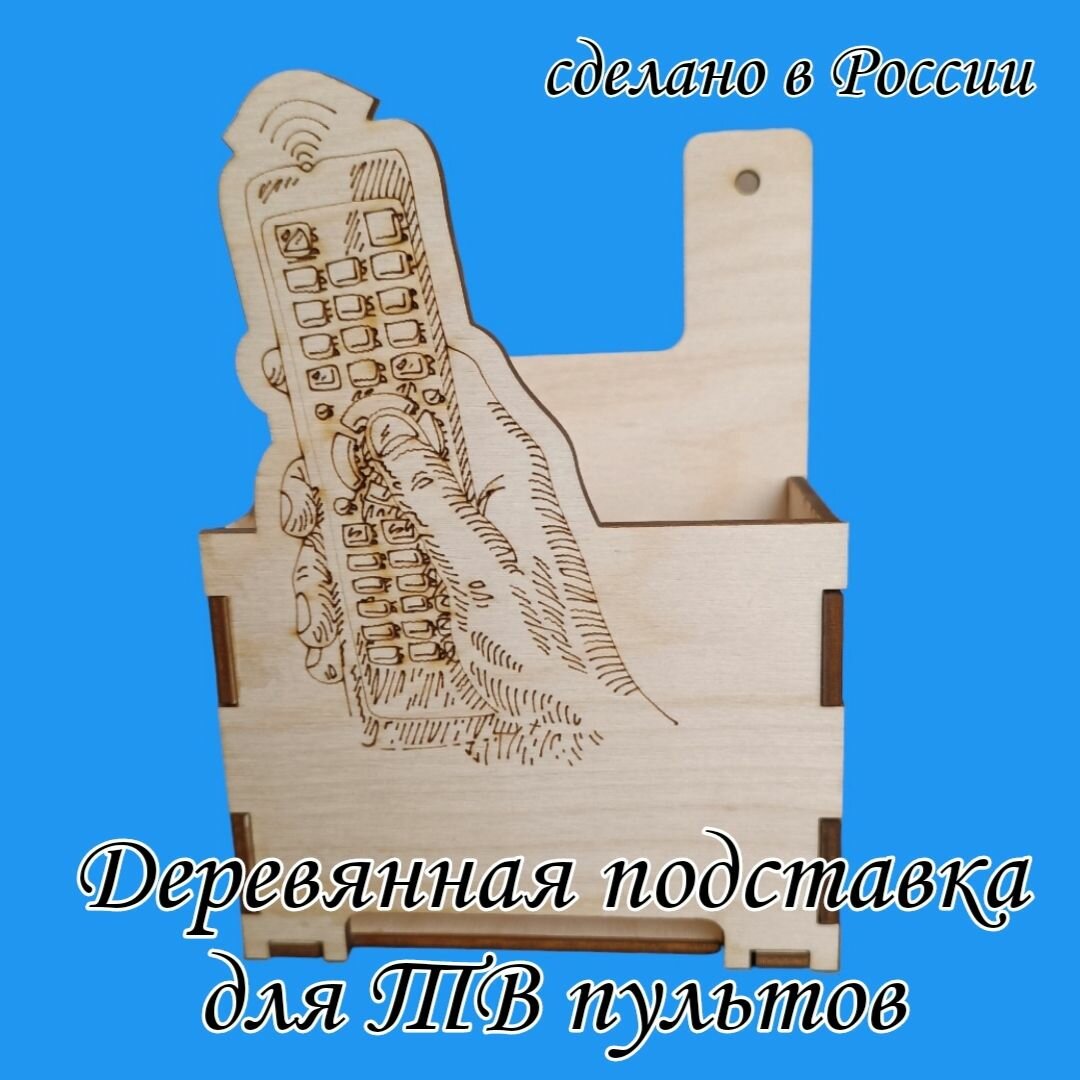 Органайзер, подставка, карман для ТВ пультов.