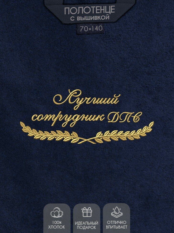 Полотенце "лучший сотрудник ДПС" синее