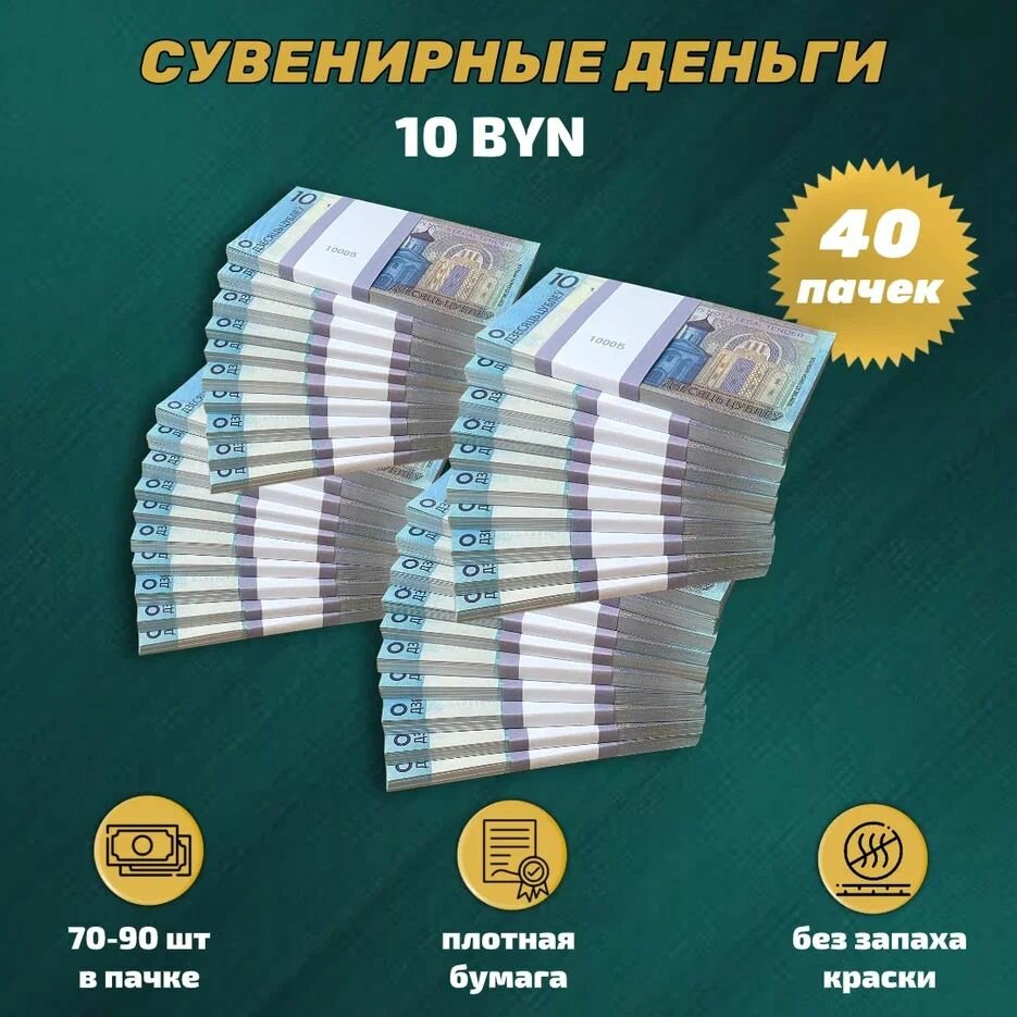 Деньги сувенирные игрушечные купюры номинал 10 белорусских рублей ,40 пачек