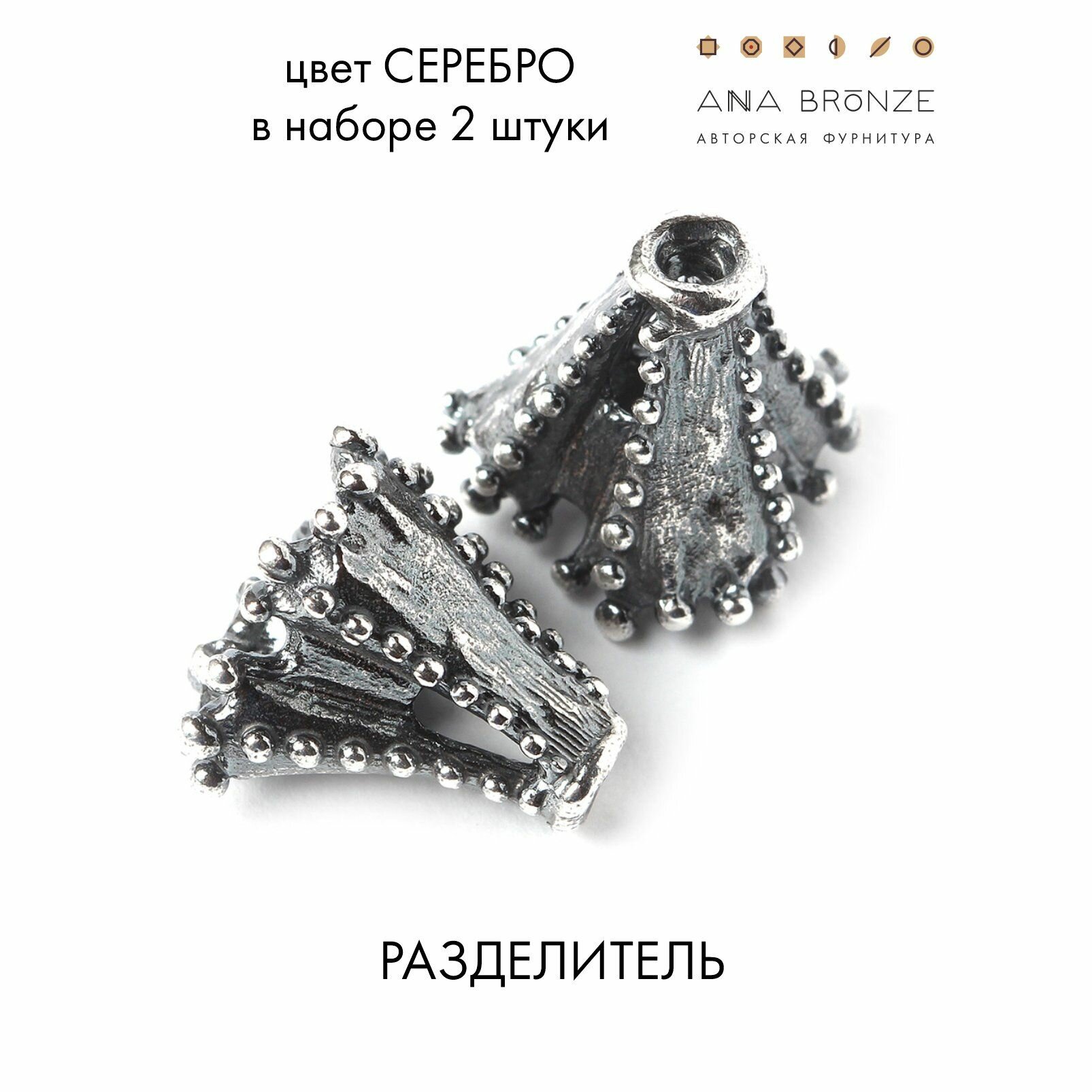 Разделитель с1208(2), набор 2 штуки, фурнитура для украшений