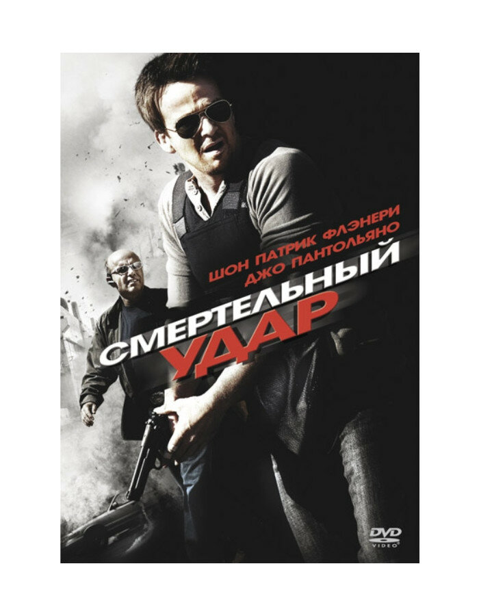 Смертельный удар (DVD)