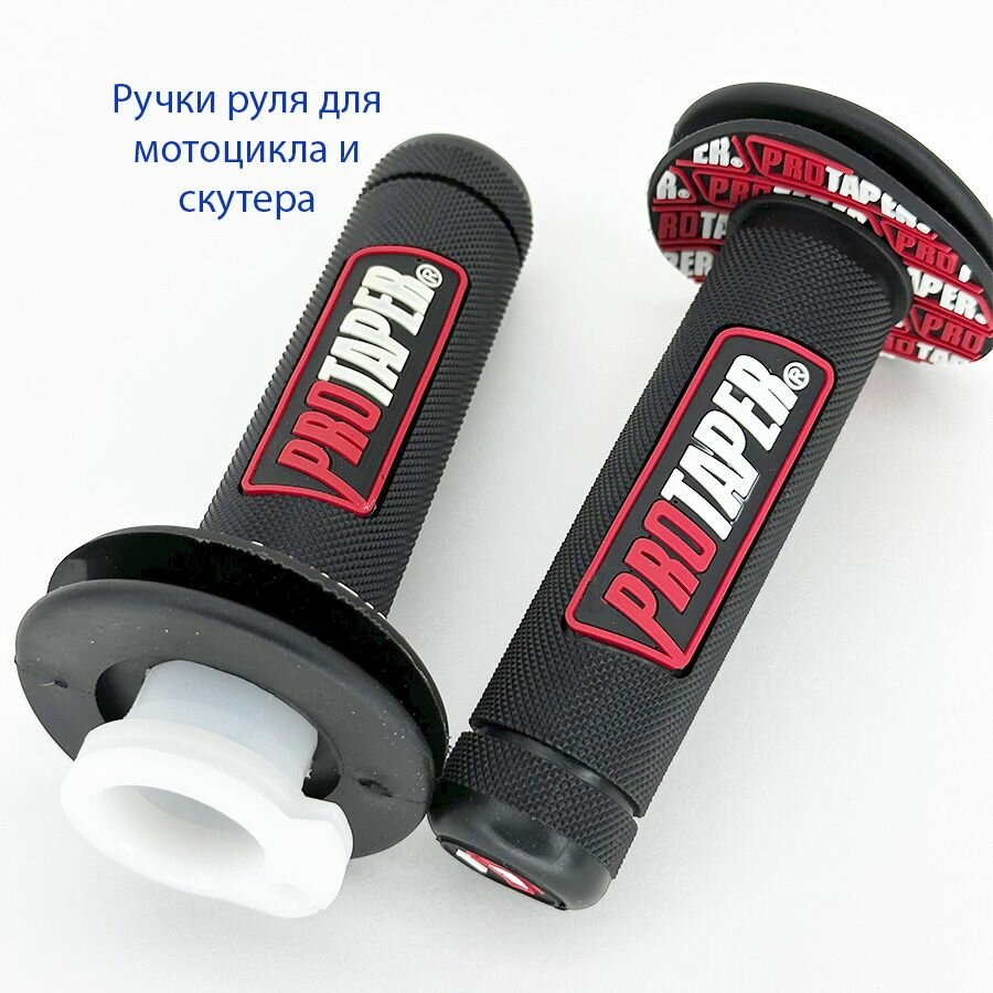 Ручки руля для мотоцикла и скутера, грипсы PROTAPER со вставкой, красные.