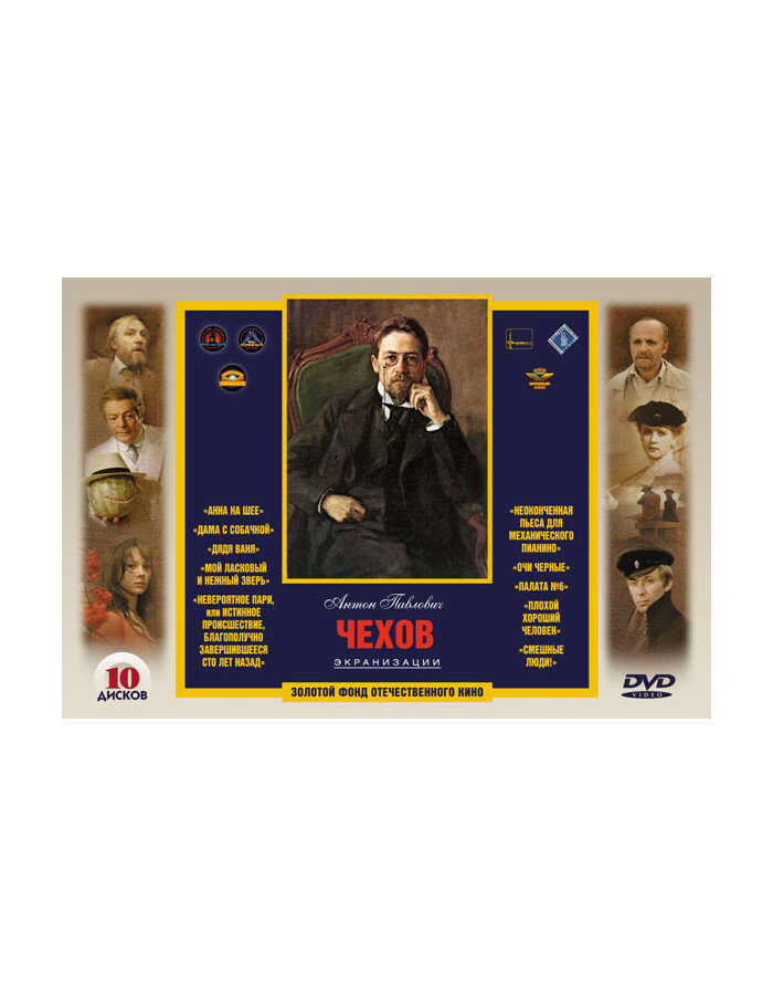 Золотой фонд отечественного кино: Чехов А. П. Экранизации. (10 DVD)