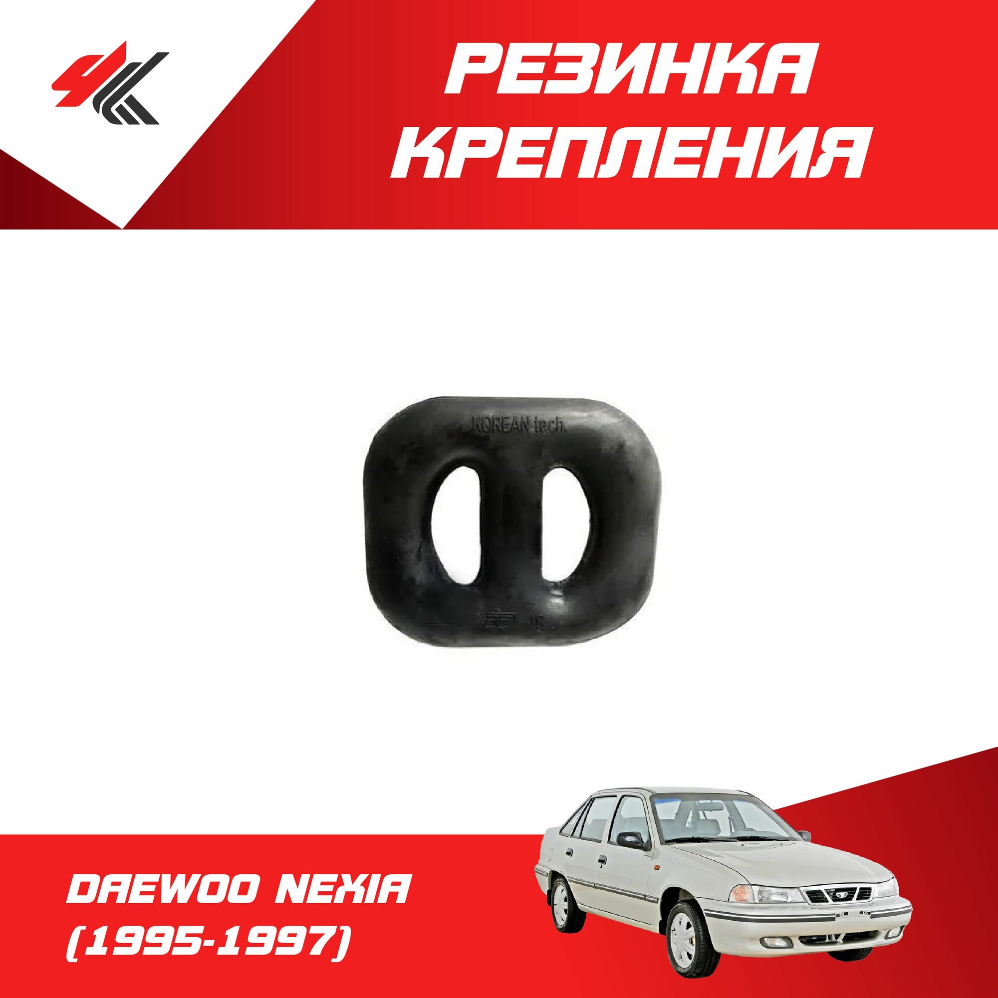 Резинка крепления глушителя ДЭУ нексия седан (1995-1997) наклонная задняя часть кузова (1.5 G15MF) / AMD