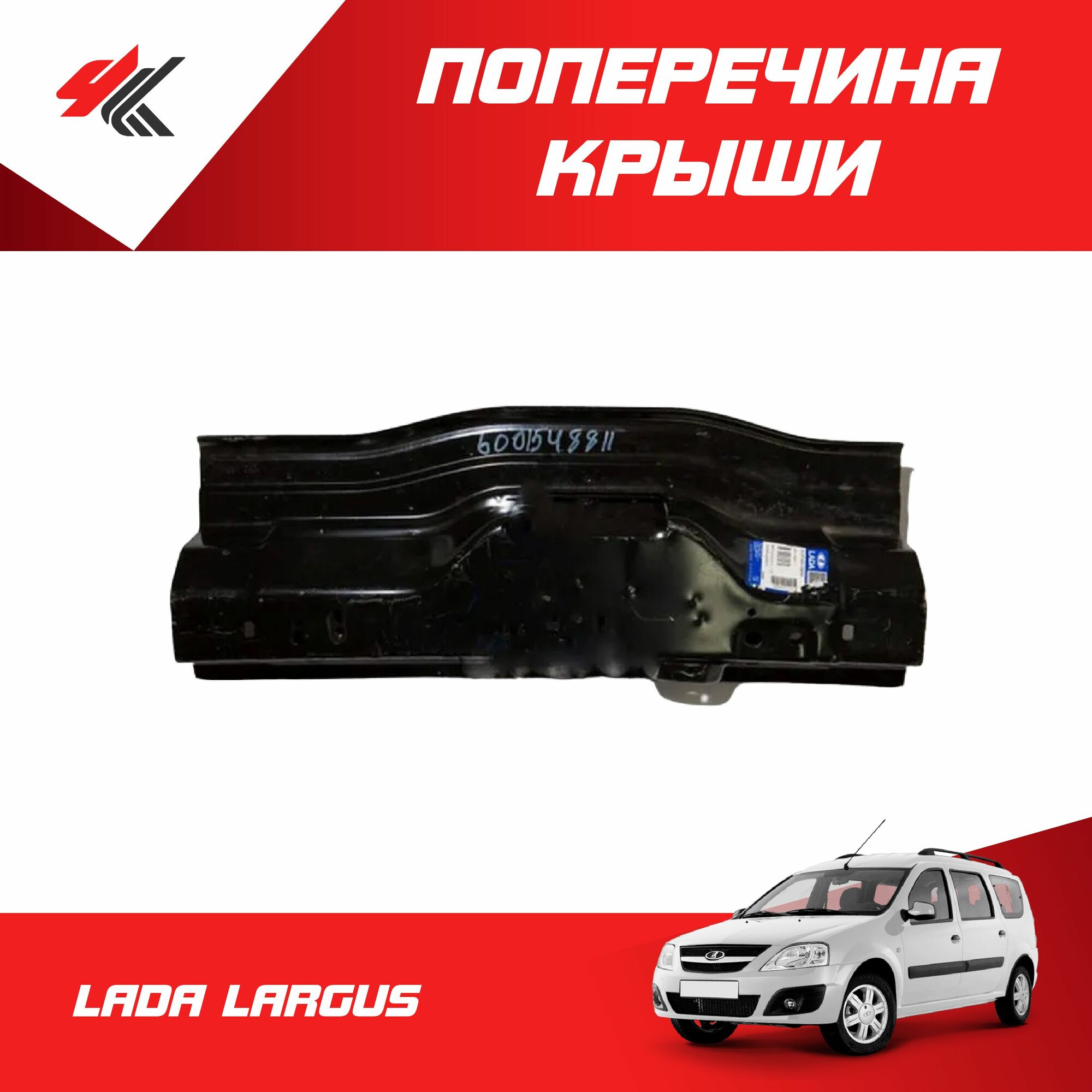 Поперечина крыши крайняя задняя лада ларгус / ВАЗ