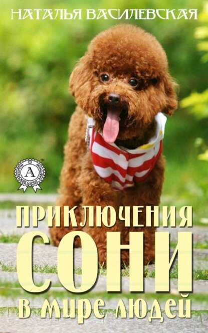 Приключения Сони в мире людей [Цифровая книга]