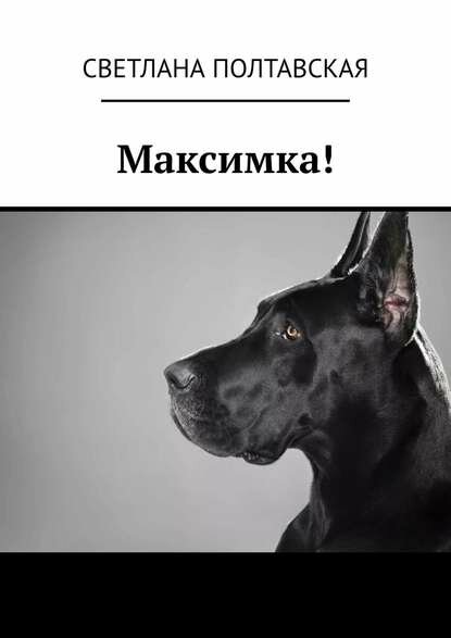 Максимка! [Цифровая книга]