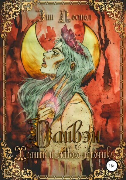 Дайвэн. Хранители живого источника [Цифровая книга]