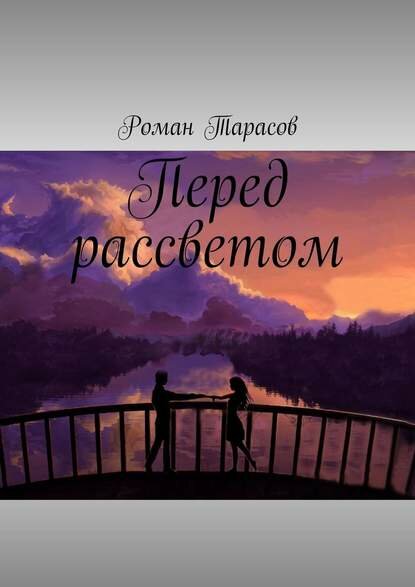 Перед рассветом [Цифровая книга]