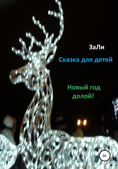 Сказка для детей. Новый Год долой! [Цифровая книга]