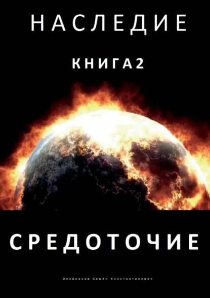 Наследие. Книга 2. Средоточие [Цифровая книга]