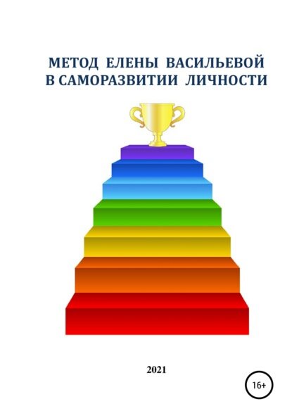 Метод Елены Васильевой в cаморазвитие личности [Цифровая книга]