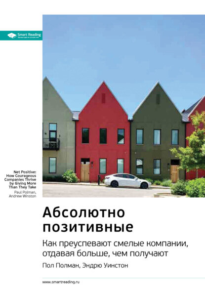 Ключевые идеи книги: Абсолютно позитивные. Как преуспевают смелые компании, отдавая больше, чем получают. Пол Полман, Эндрю Уинстон [Цифровая книга]