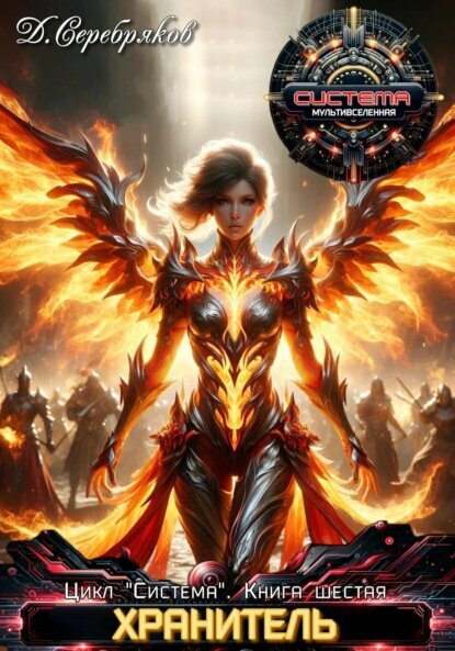 Система Книга 6. Хранитель. Часть первая. [Цифровая книга]