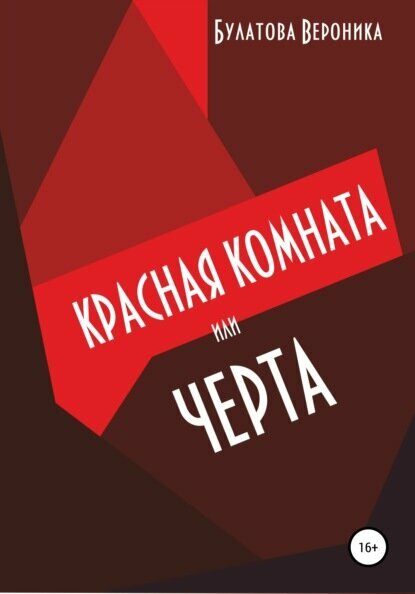 Красная комната, или Черта [Цифровая книга]