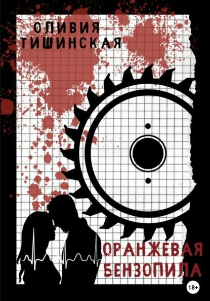 Оранжевая бензопила [Цифровая книга]
