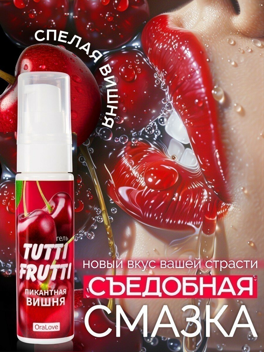 Съедобный лубрикант- гель OraLove TUTTI-FRUTTI вишня, флакон с дозатором, 30 г