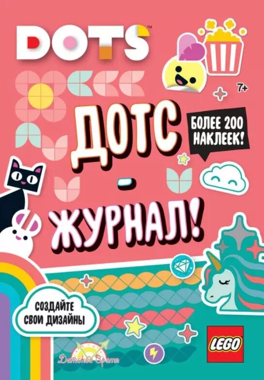 LEGO Dots. Дотс-журнал! Более 200 наклеек! ()