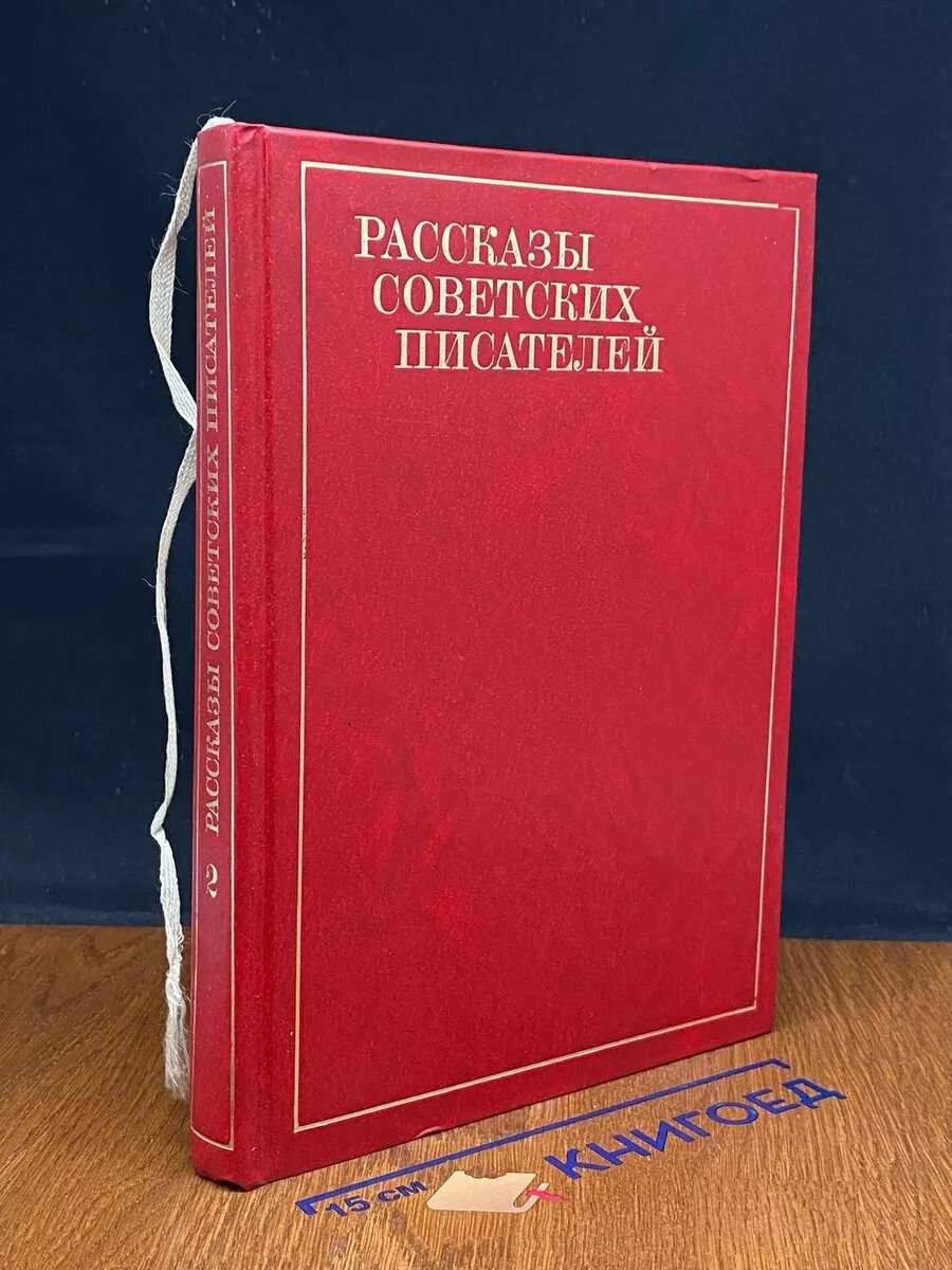 Книга. Рассказы советских писателей. В трех томах. Том 2 1982 (2039737625178)