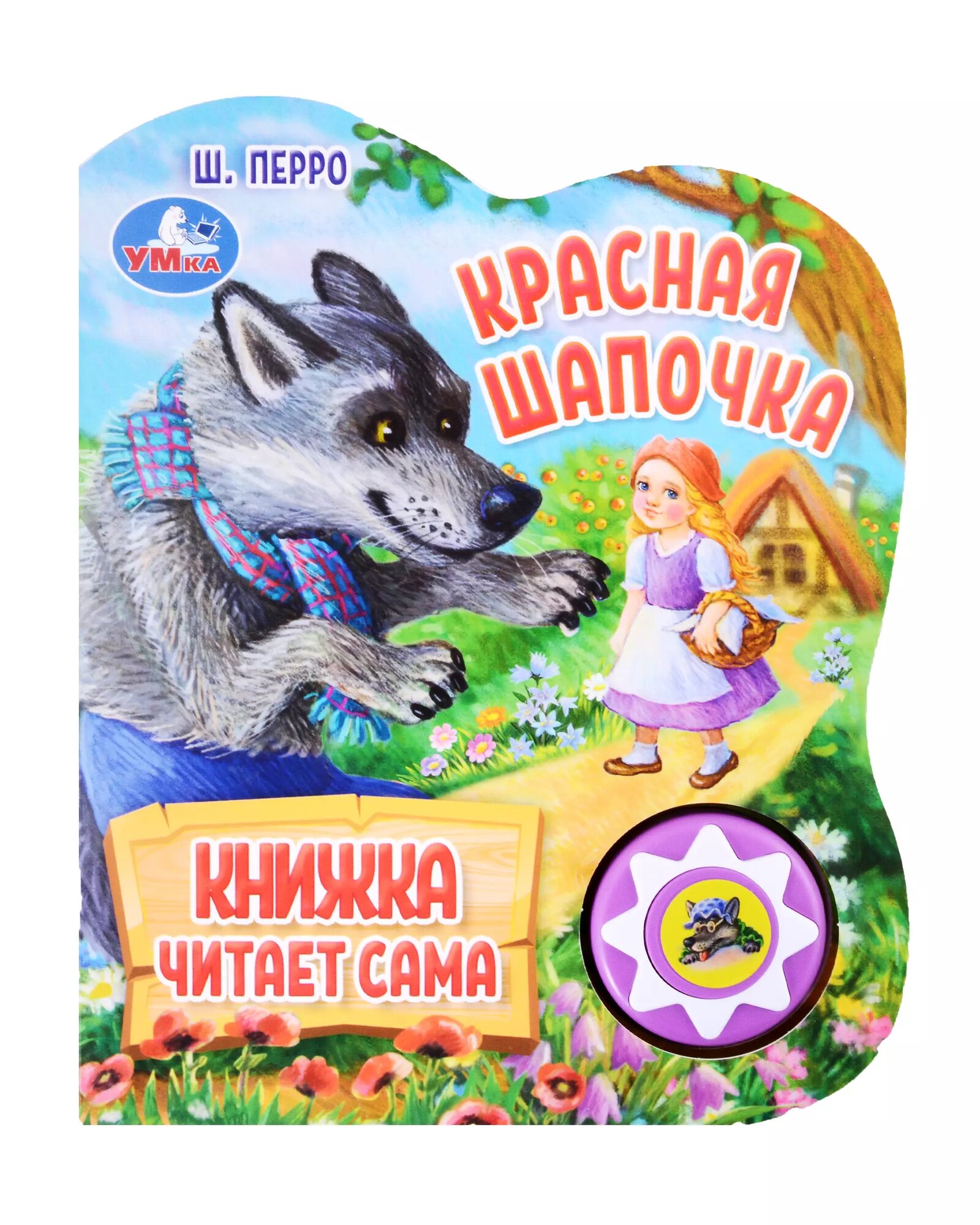 Красная Шапочка. Озвученная книга. 1 звуковая кнопка. 5 нажатий