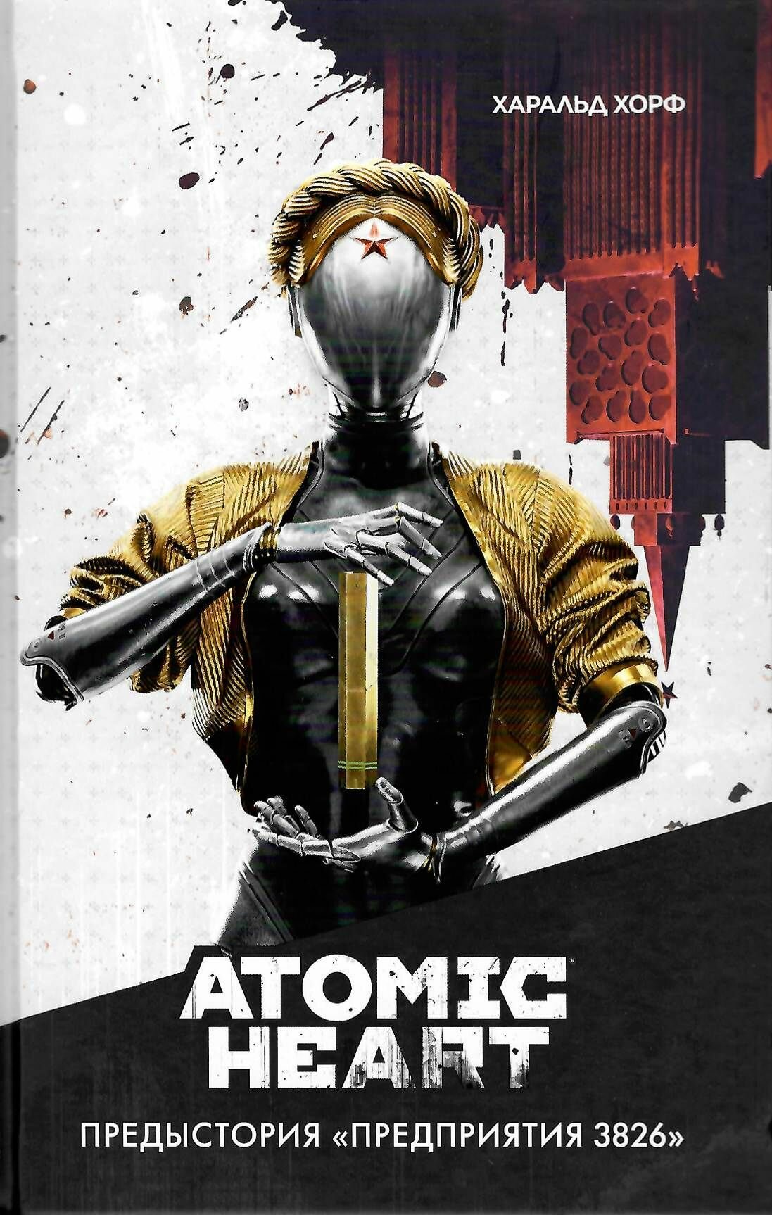 Atomic Heart. Предыстория Предприятия 3826 Харальд Хорф