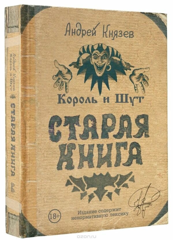 Король и Шут. Старая книга Князев Андрей