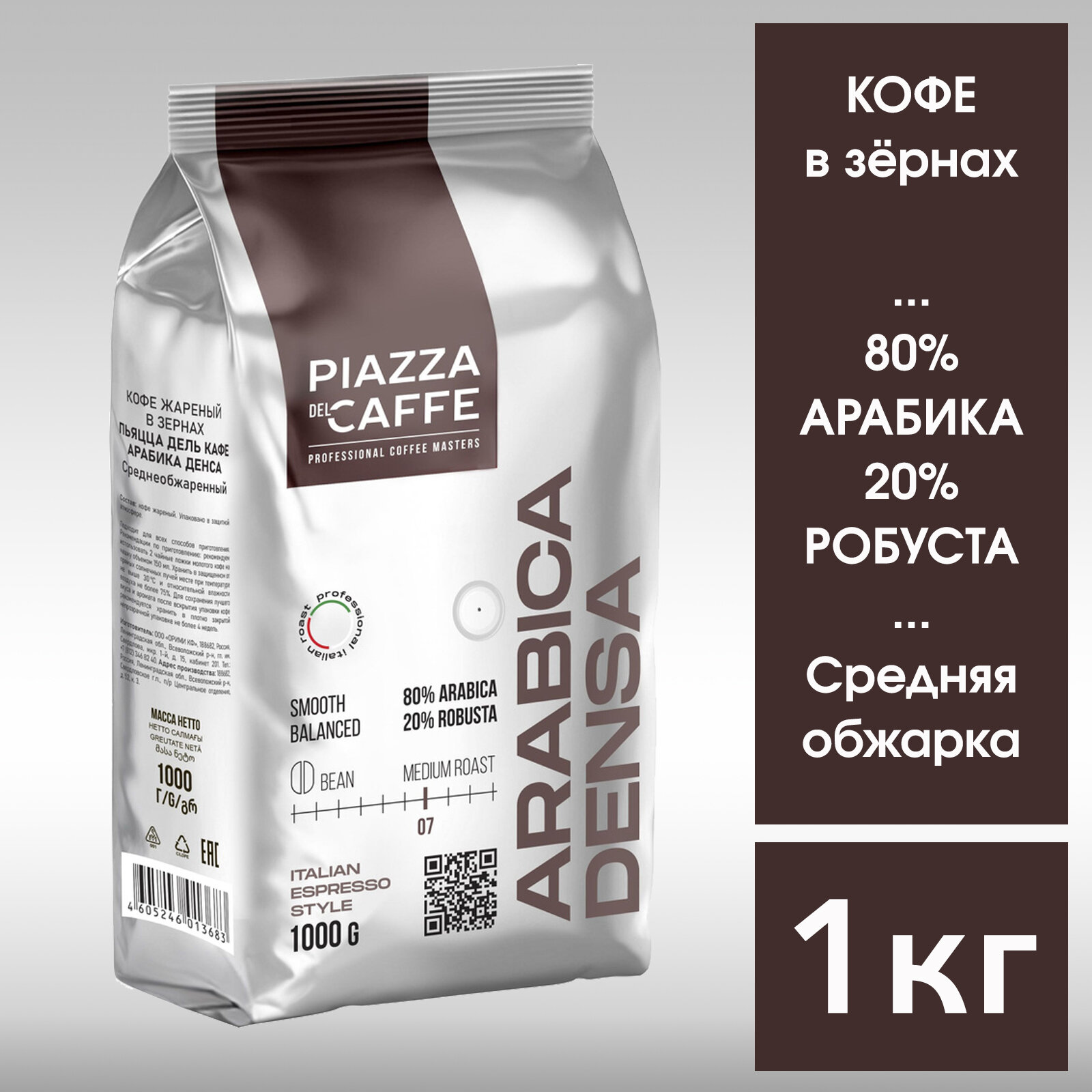Кофе в зёрнах натуральный "Piazza del Caffe Arabica Densa", 1 кг.