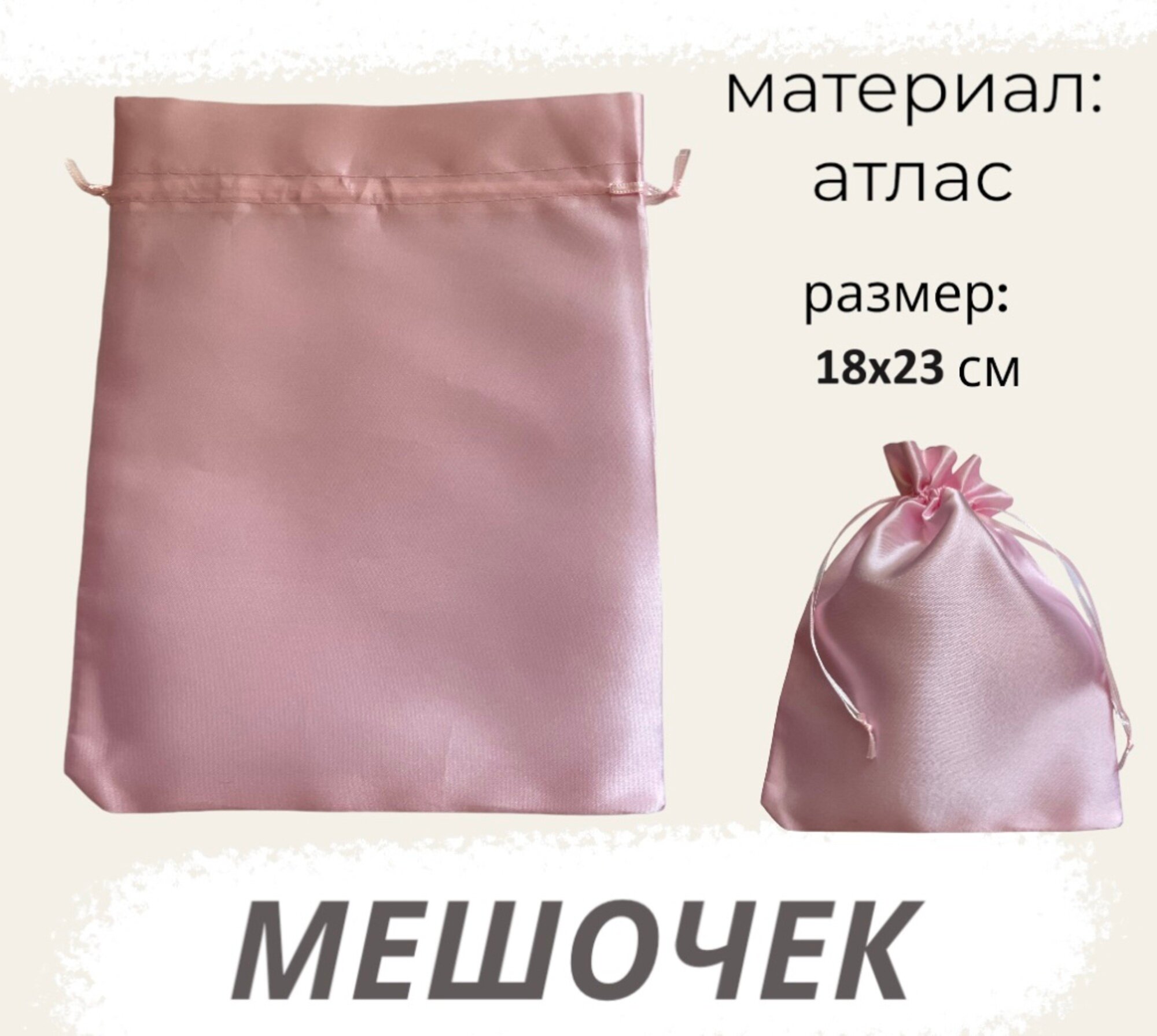 Мешочек атласный 18х23см светло-розовый для хранения, подарочный