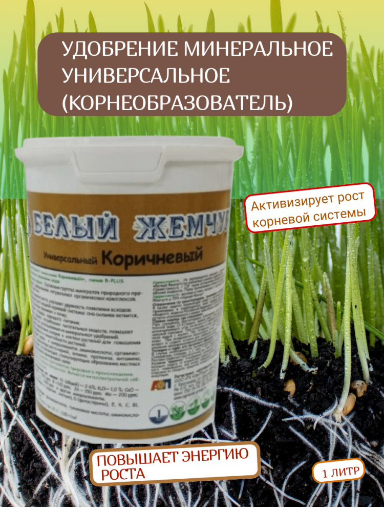 Удобрение минеральное универсальное Коричневый(корнеобразователь)