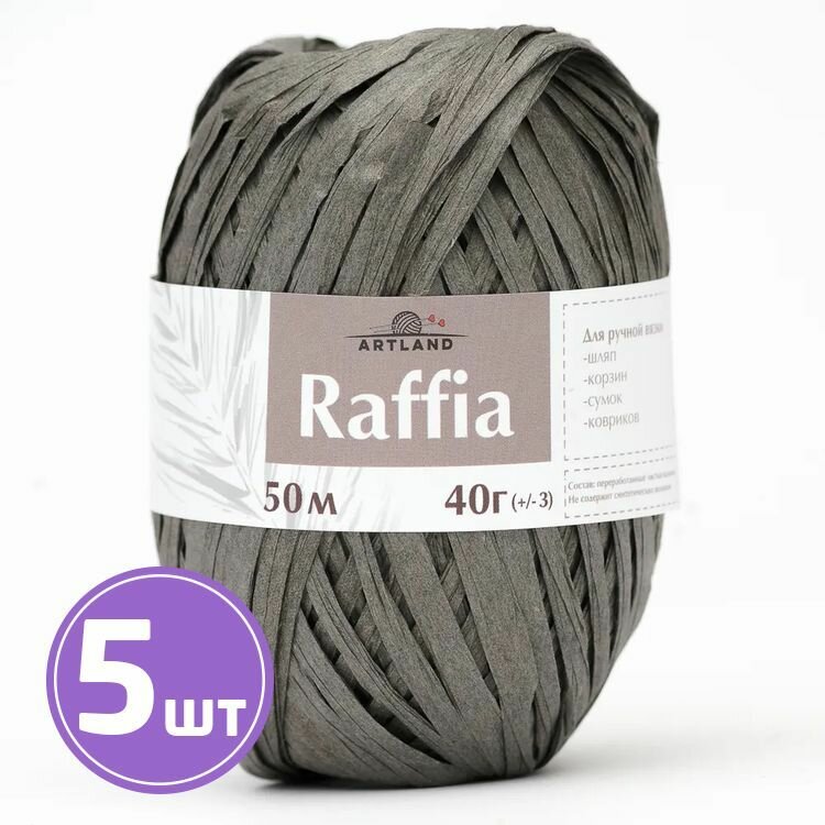 Пряжа для вязания спицами, крючком Artland "Raffia" фантазийная средняя, переработанные листья пальмы, цвет 27 Серый, 5 шт. по 40 г, 50 м