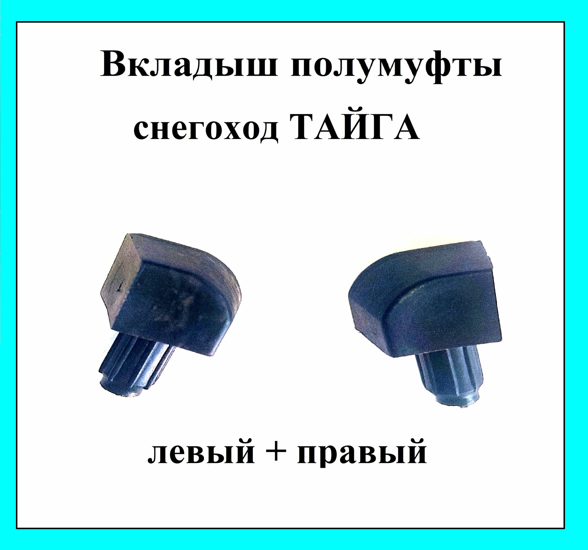 Вкладыш полумуфты на снегоход тайга комплект левый + правый