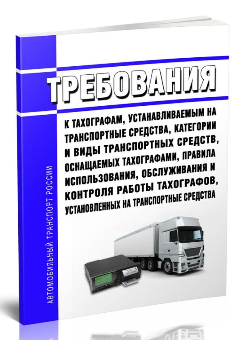 Требования к тахографам, устанавливаемым на транспортные средства, категории и виды транспортных средств, оснащаемых тахогр