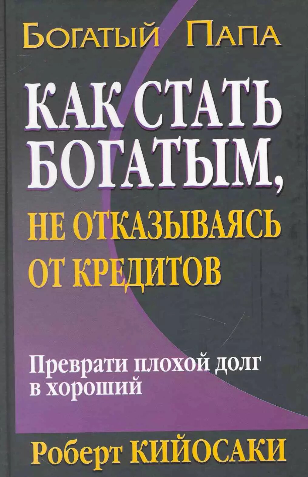 Как стать богатым, не отказываясь от кредитов. 2-е издание (Роберт Т. Кийосаки)