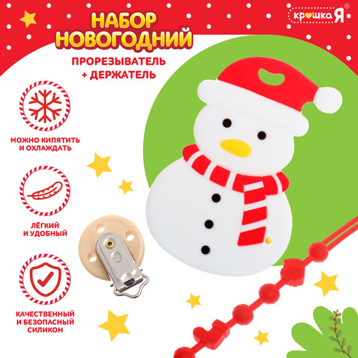 Крошка Я набор "Новогодний прорезыватель с держателем", SL-07118C снеговик, цвет белый, 10348919