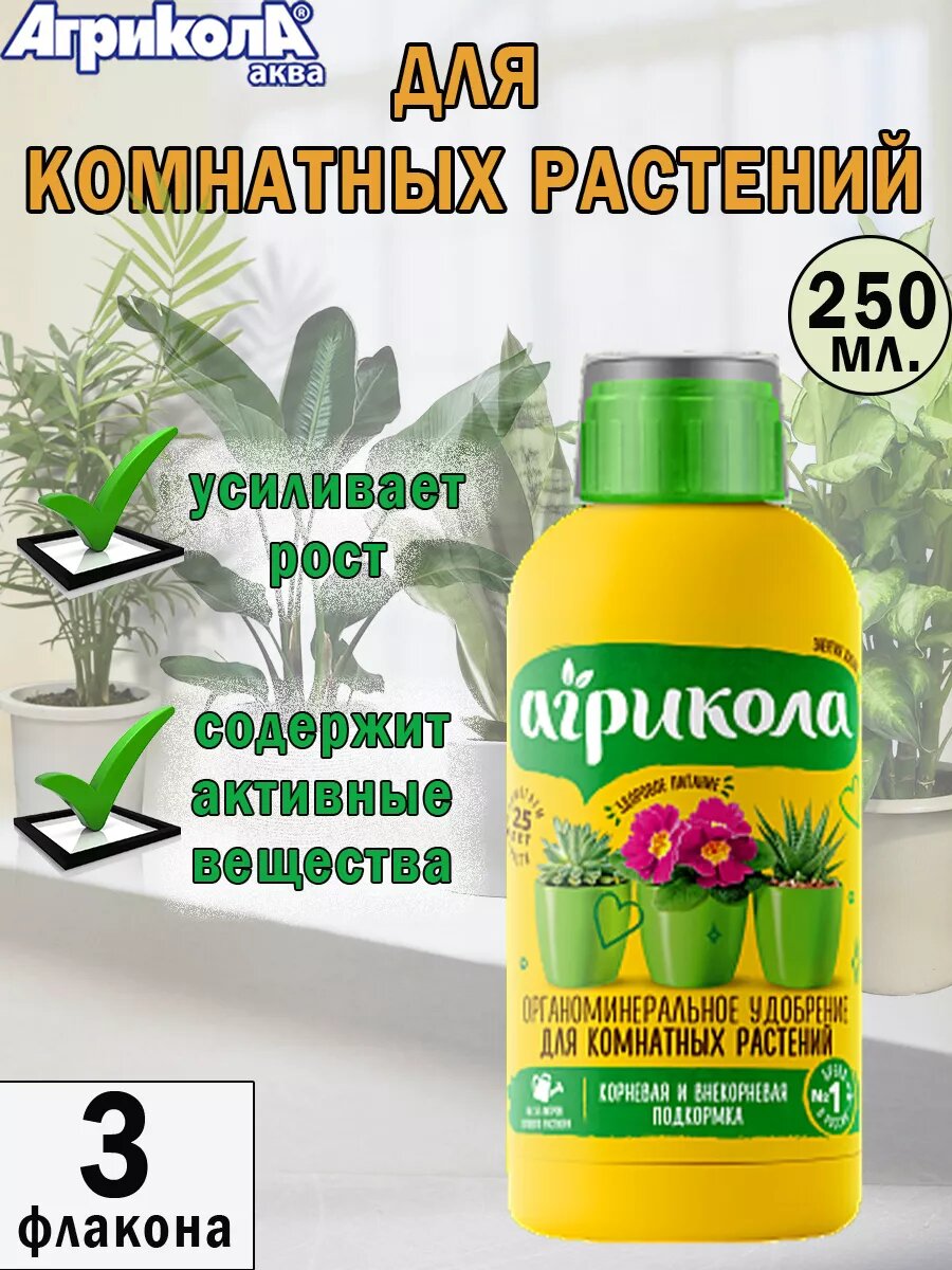Агрикола удобрение для комнатных растений 250 мл.