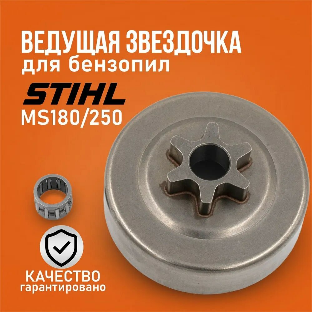 Звездочка ведущая Бензопилы STIHL MS 170, MS 180, 210, 230, 250 цельная