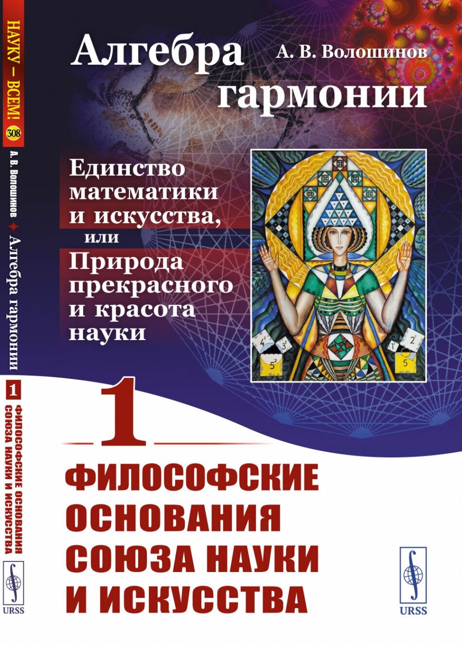 Алгебра гармонии: Единство математики и искусства, или Природа прекрасного и красота науки