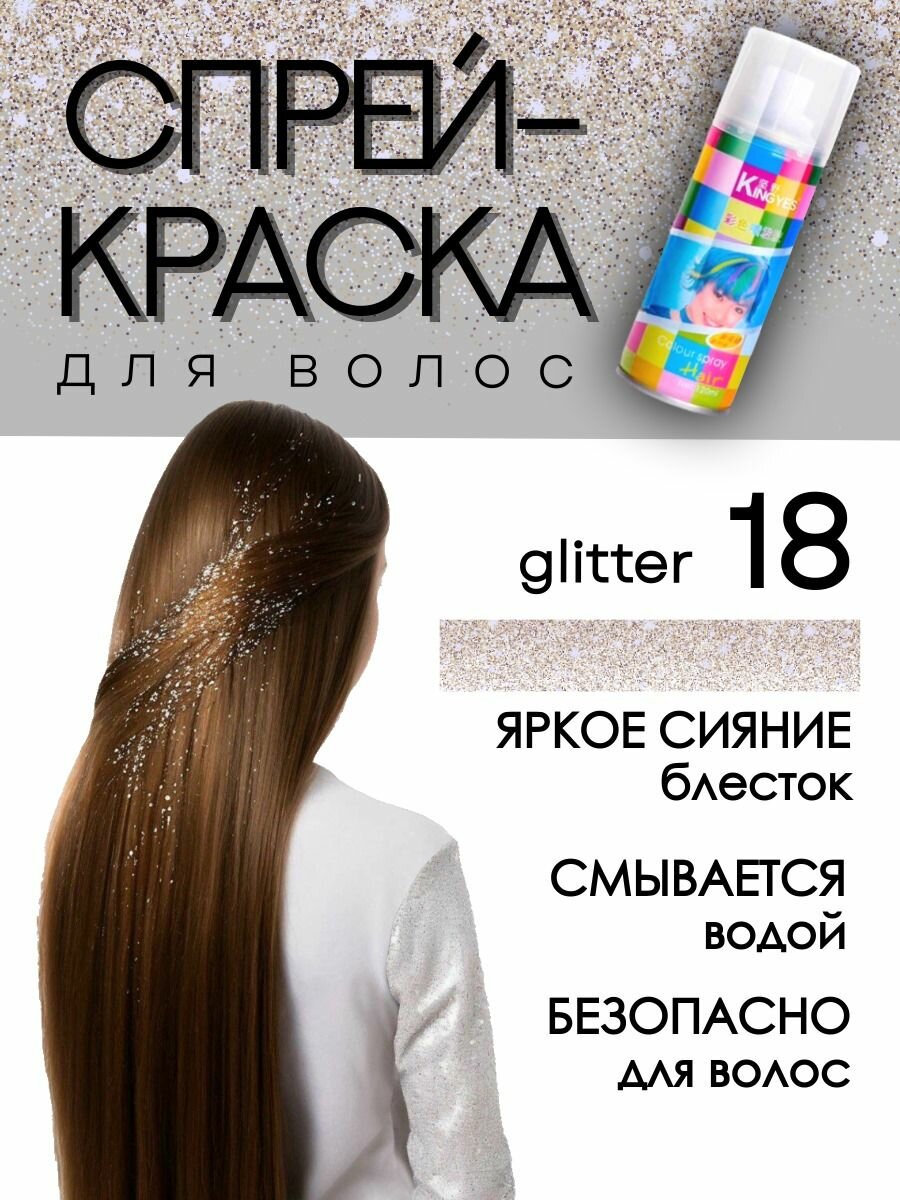 Смываемая цветная оттеночная краска-спрей для волос.