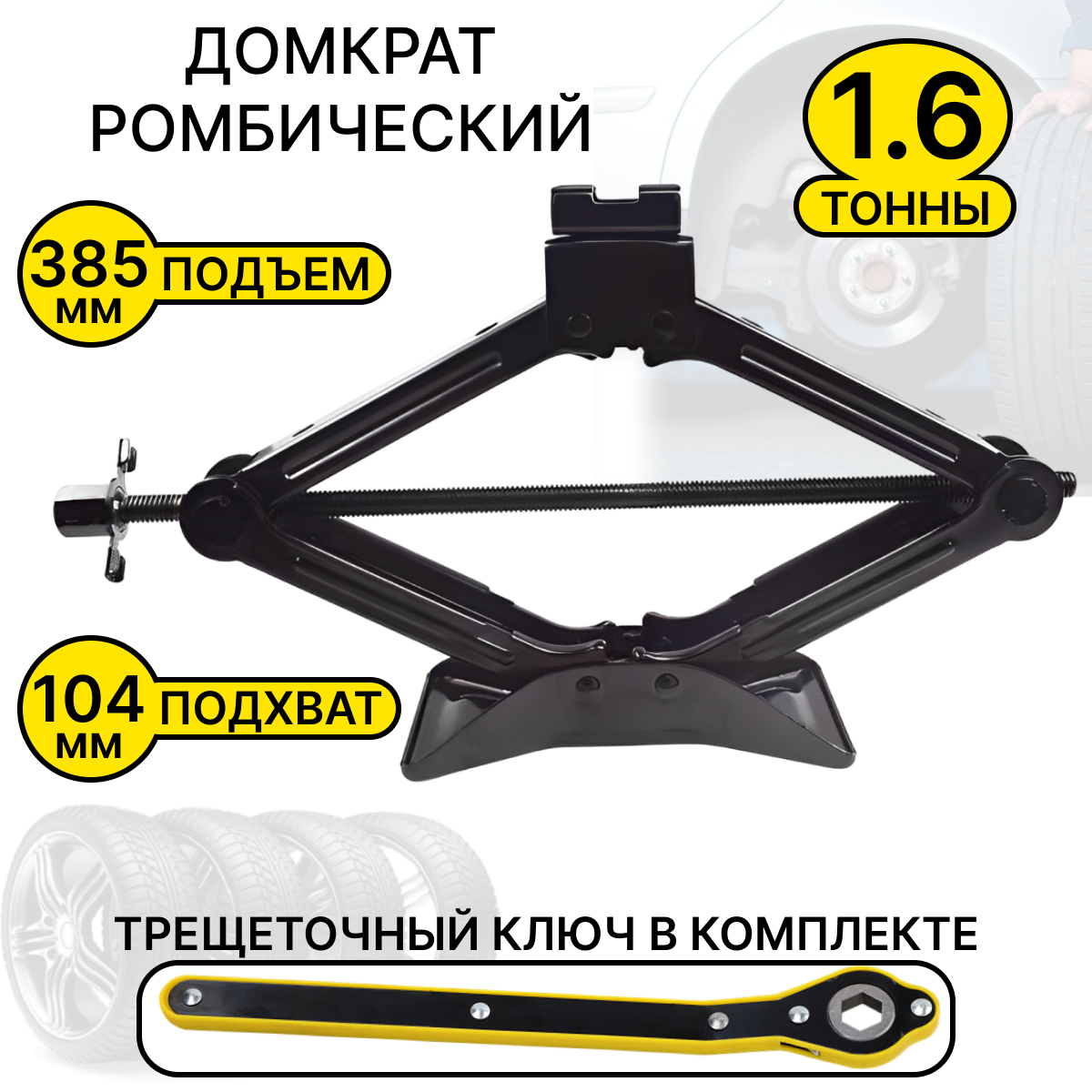 Домкрат автомобильный ромбический 1,6 тонны подъем 104 - 385 мм с вращающейся на 360 головкой, ключ трещотка в комплекте