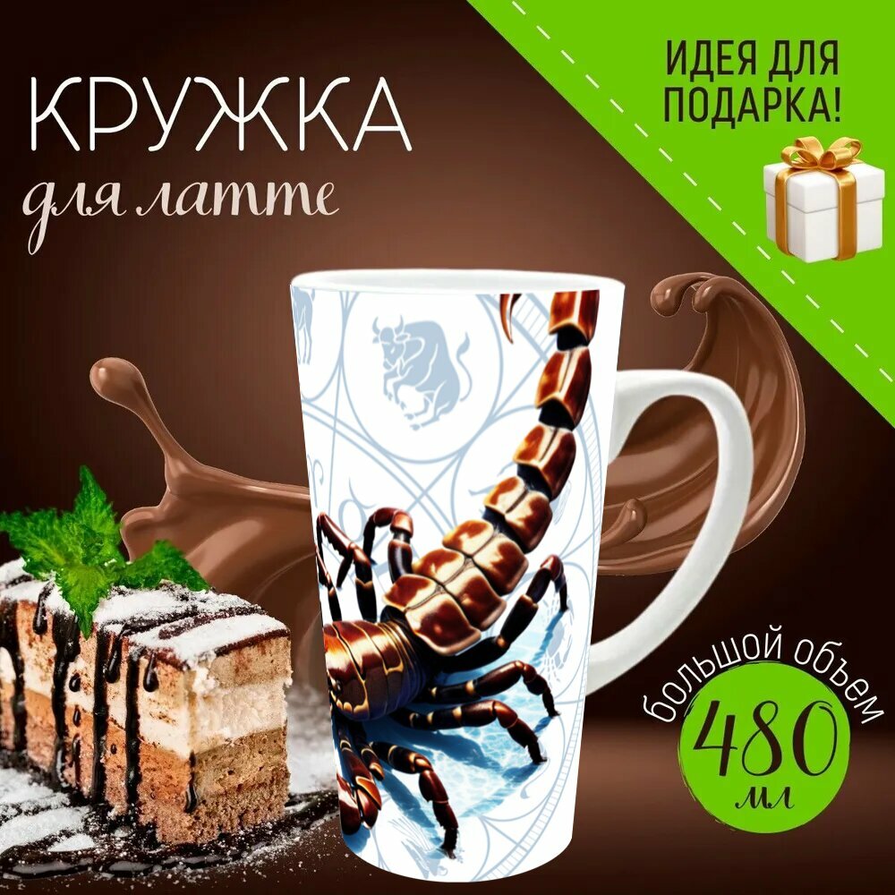 Кружка латте керамическая большая для чая и кофе с прикольным принтом астрологам "Скорпион, вода, яд, гороскоп, знак зодиака" 500 мл.