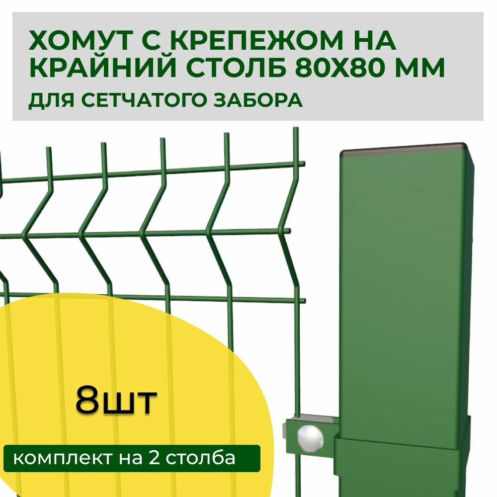 Комплект хомутов для крайнего столба 80х80 8 шт, для крепления сетчатого забора