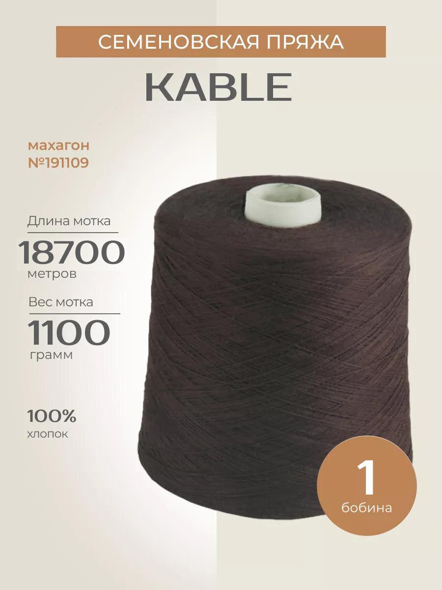 Бобинная пряжа для вязания спицами, крючком и машиной Семеновская "Kable (Кабле)" тонкая, хлопок 100%, 191109 Махагон, 1 бобина 1100 г, 18700 м