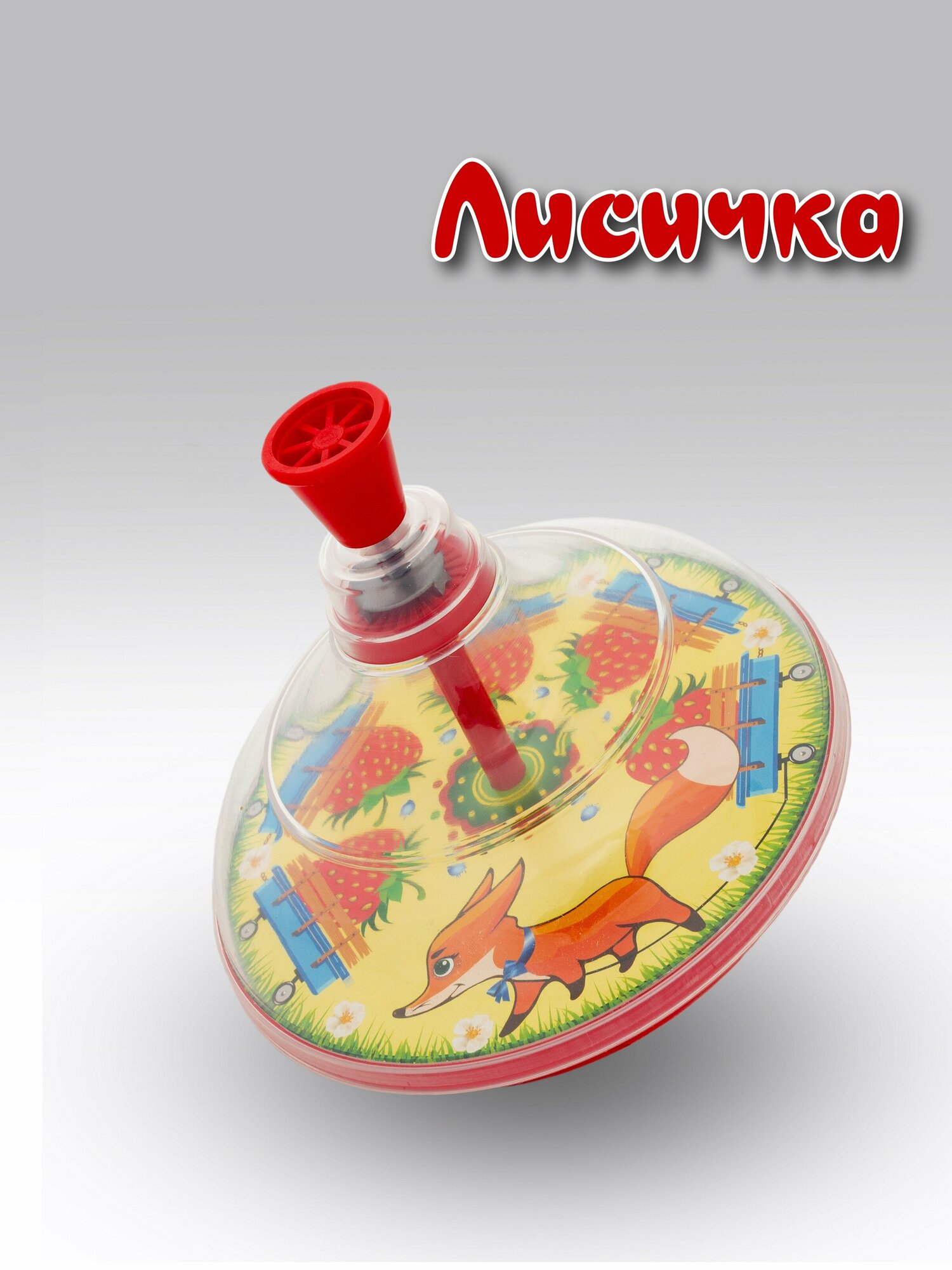 Юла Пеликан "Лисичка", 15.5*14.5 см