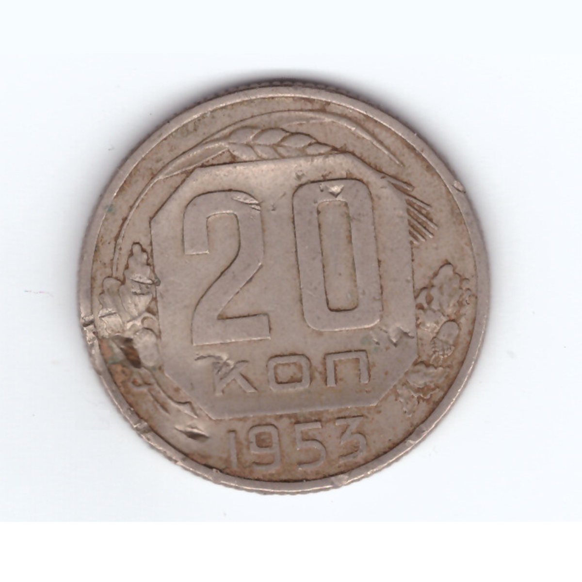 20 копеек 1953 года F- (гнутая)