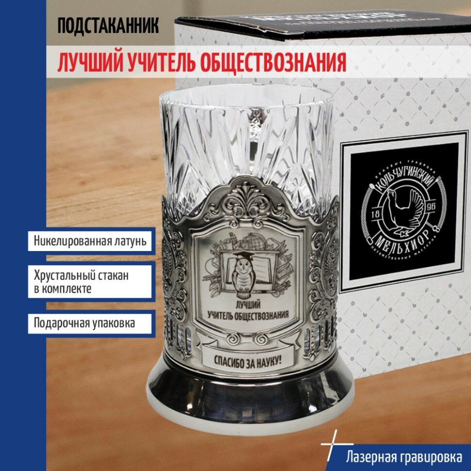 Кольчугинский мельхиор Подстаканник "Лучший учитель обществознания"