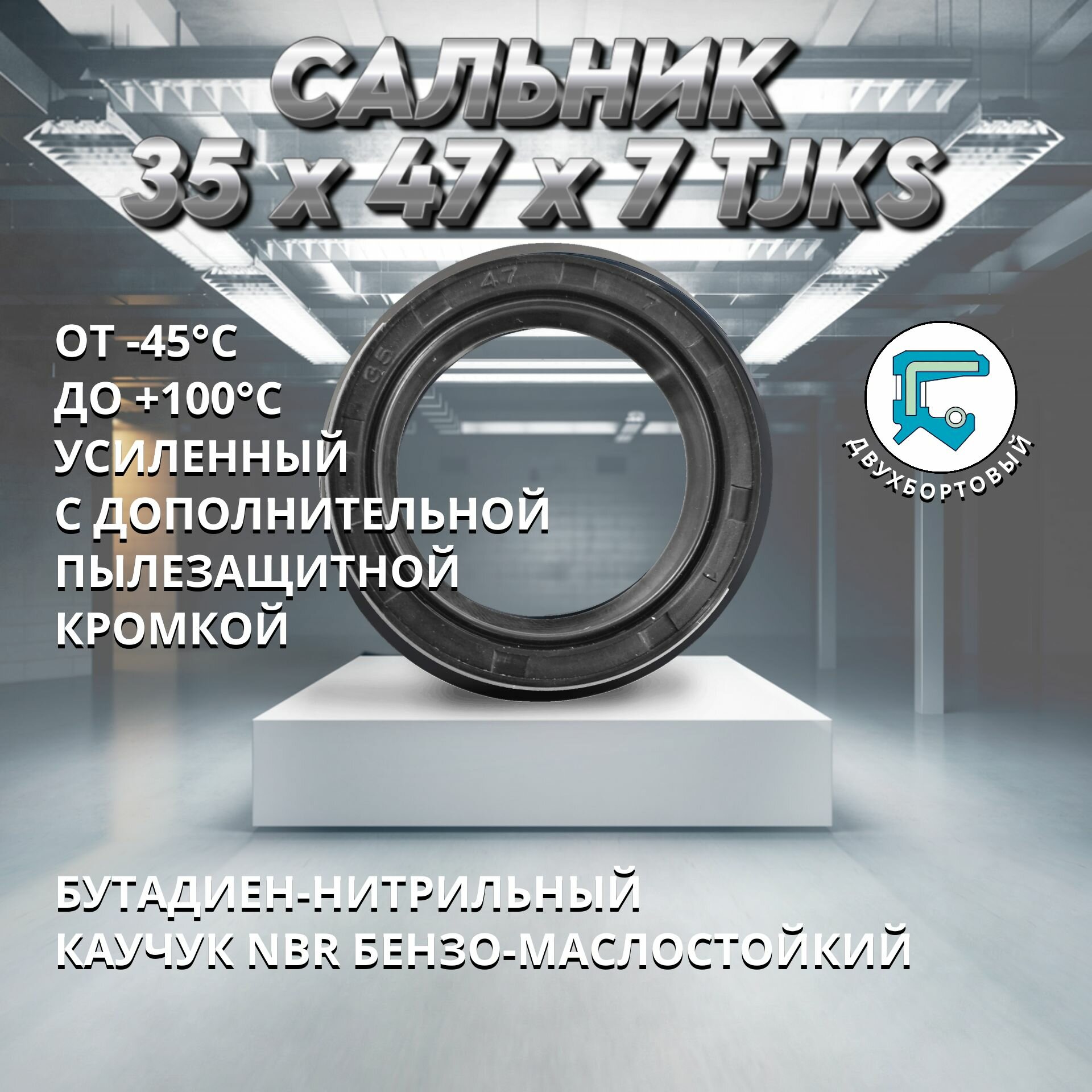 Сальник (манжета армированная) TC 35x47x7 TJKS
