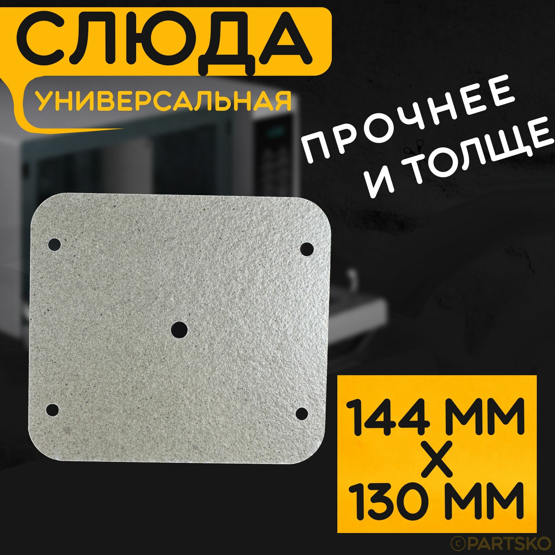 Слюда для микроволновки / СВЧ 144x130 мм. Слюдяная пластина для микрoволновoй печи. Универсальная запчасть для ремонта. Вырезанная